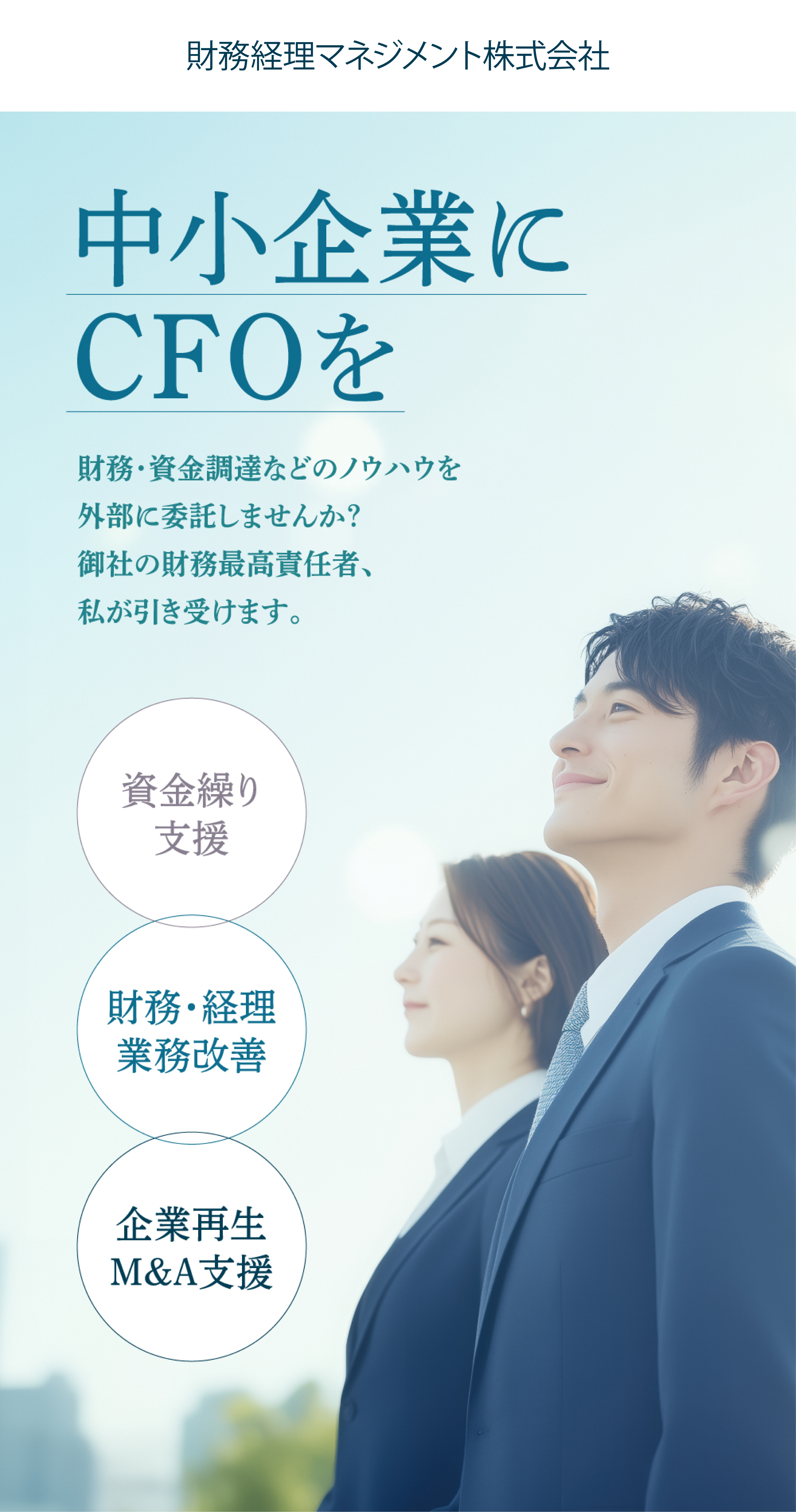 中小企業にCFOを | 財務経理マネジメント